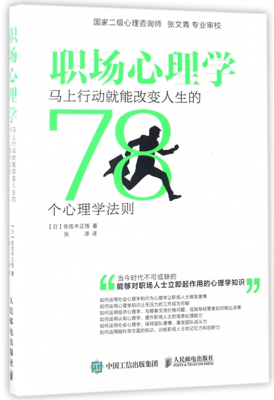 职场心理学(马上行动就能改变人生的78个心理学法则)