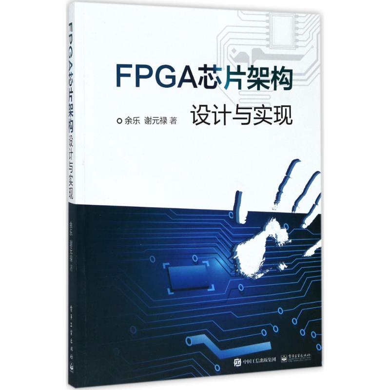 FPGA芯片架构设计与实现