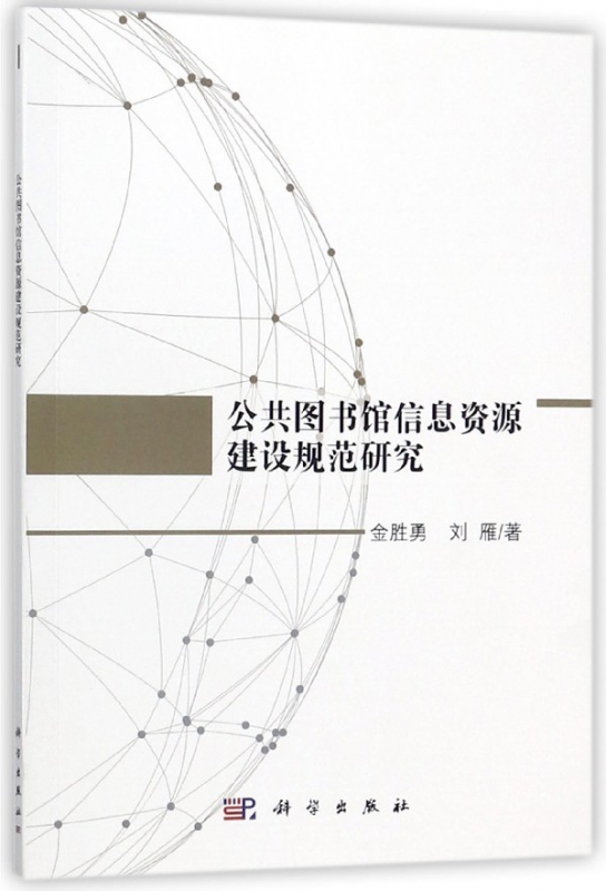 公共图书馆信息资源建设规范研究