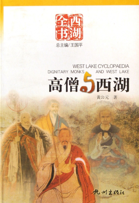 高僧与西湖(西湖全书)