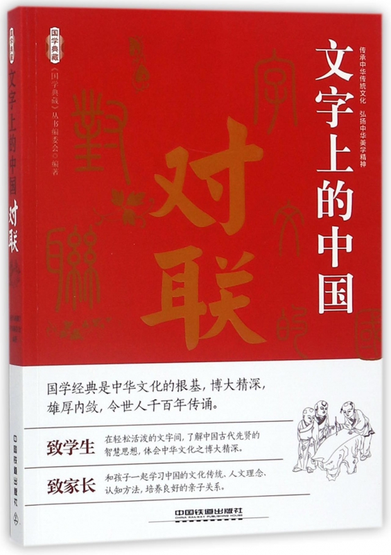 文字上的中国(对联)/国学典藏