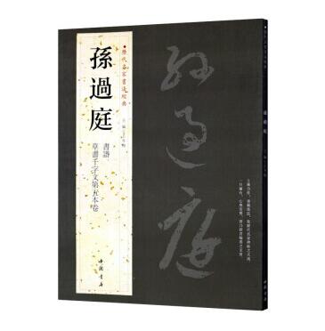 孙过庭 历代名家书法经典 书法 毛笔 字帖 书籍 铜板彩印8开 草书书谱 草书千字文历代名家书法
