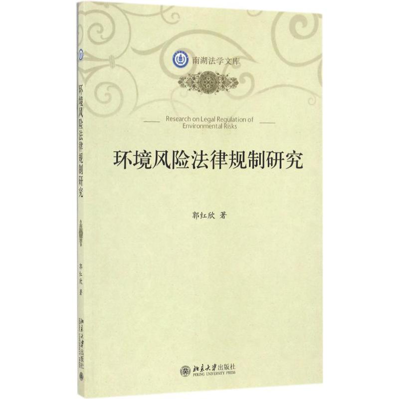 环境风险法律规制研究