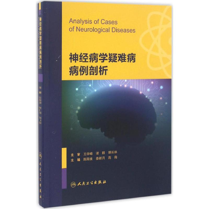 神经病学疑难病病例剖析
