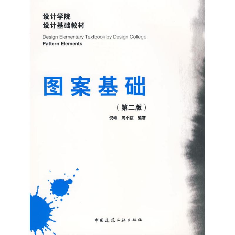 图案基础(第二版)