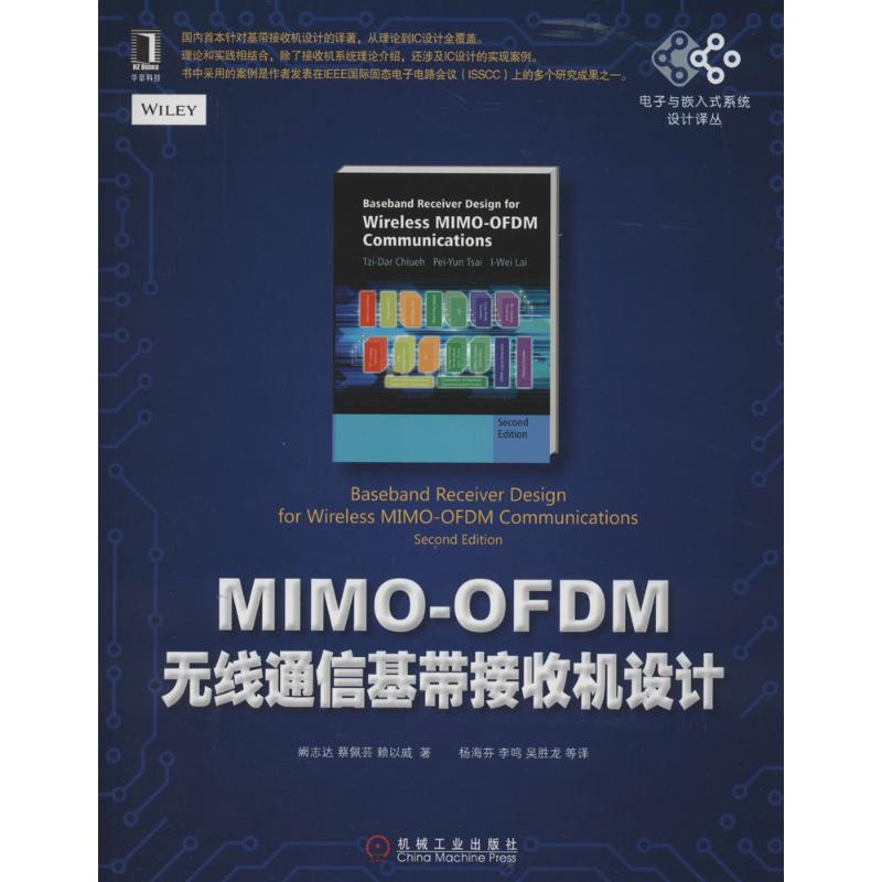 MIMO-OFDM无线通信基带接收机设计
