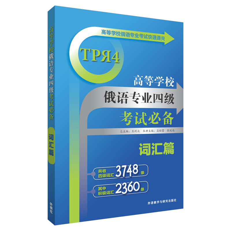高等学校俄语专业四级考试必备：词汇篇