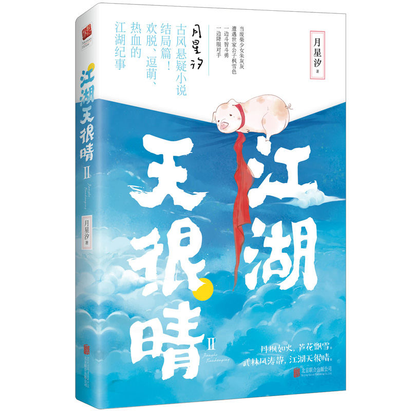 长篇小说：江湖天很晴2 9787559601056