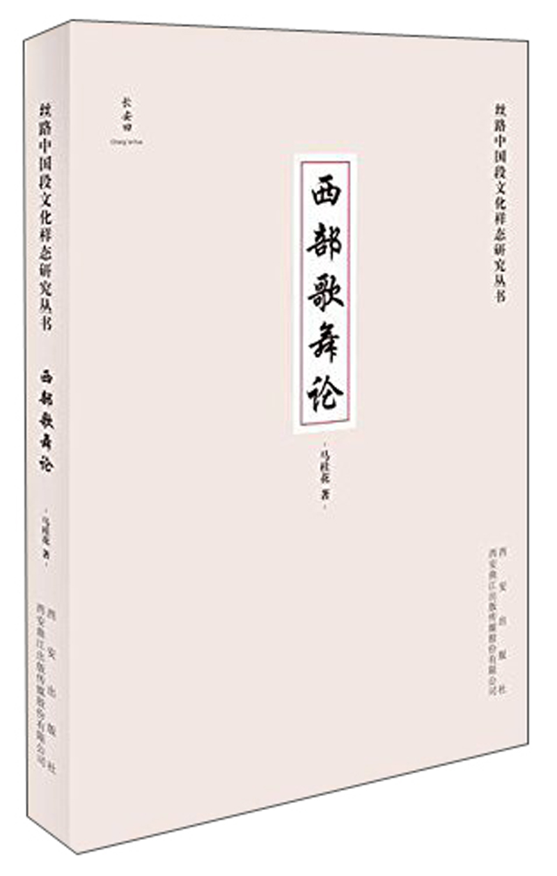 西部歌舞论 西安 9787554124352 马桂花