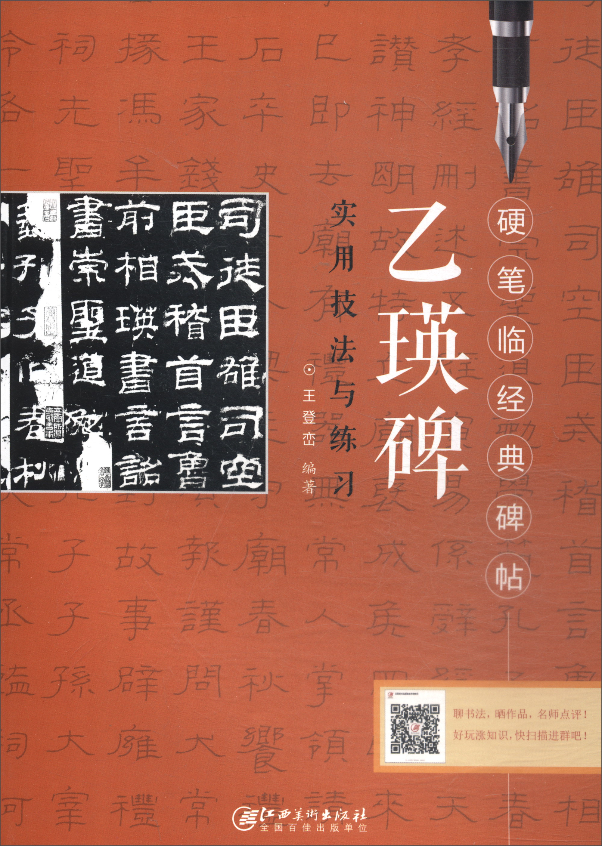 硬笔临经典碑帖：乙瑛碑实用技法与练习