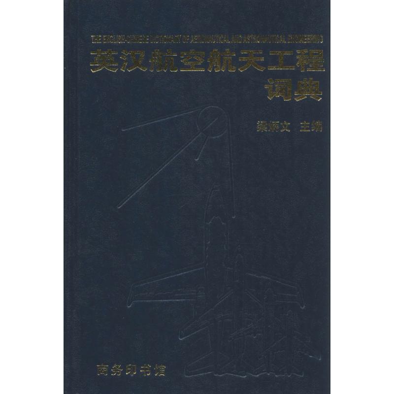 英汉航空航天工程词典