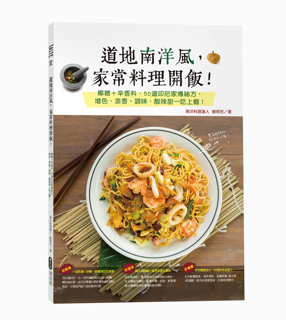 地道南洋风，家常料理开饭！印度尼西亚家传食谱＆调味秘方，驾驭南洋菜，就靠椰糖这一味！