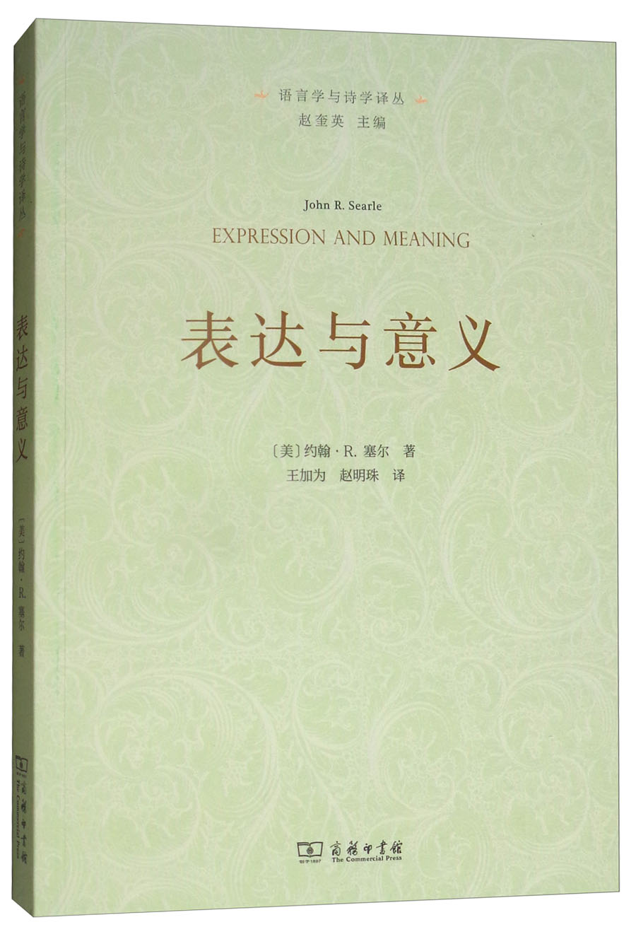 表达与意义：言语行为理论研究/语言学与诗学译丛
