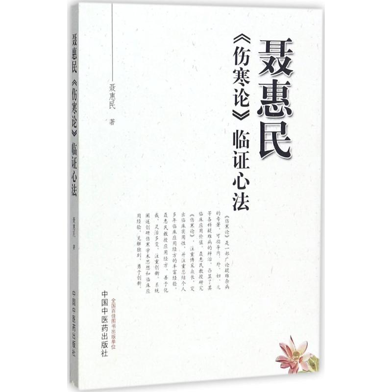聂惠民《伤寒论》临证心法