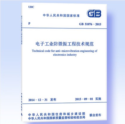GB 51076-2015电子工业防微振工程技术规范
