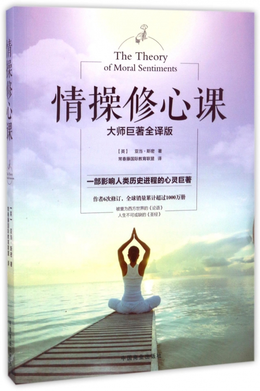 情操修心课(大师巨著全译版)