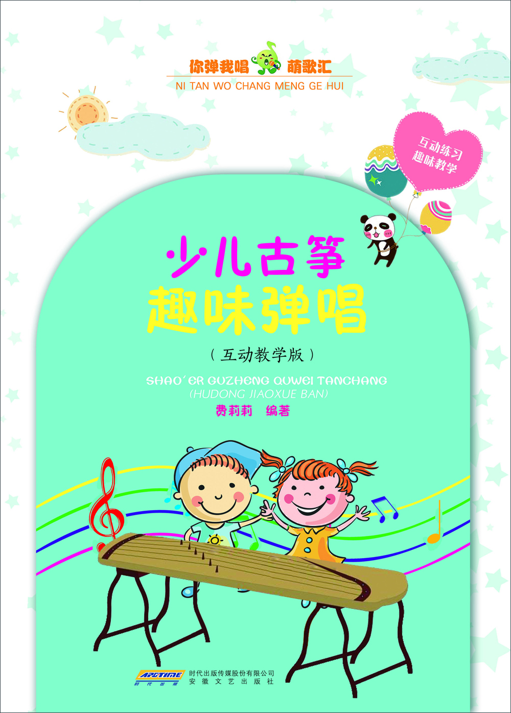 你弹我唱萌歌汇：少儿古筝趣味弹唱（互动教学版）