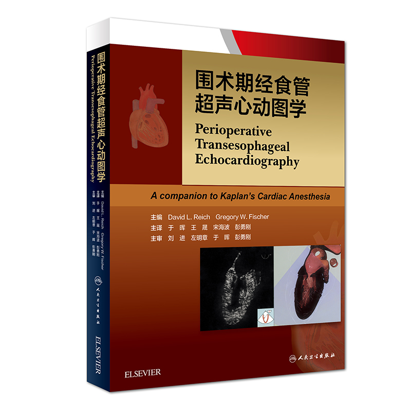 围术期经食管超声心动图学（翻译版）