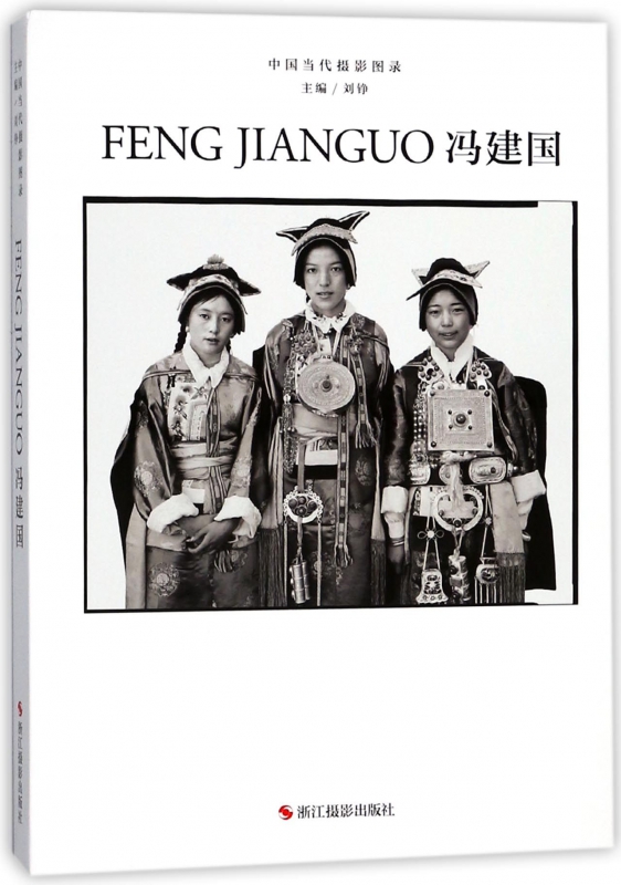 冯建国(精)/中国当代摄影图录
