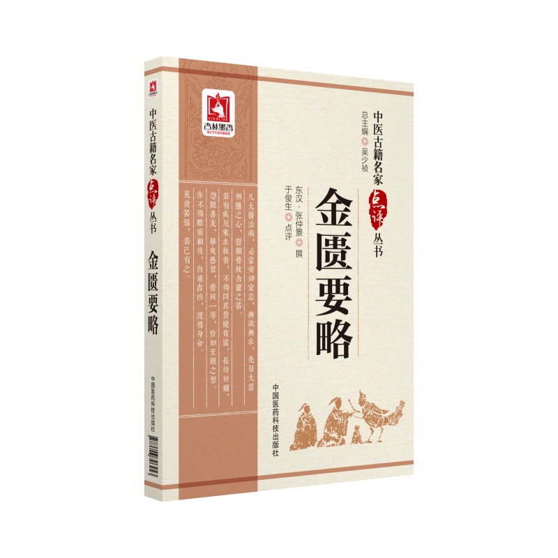 金匮要略（中医古籍名家点评丛书）