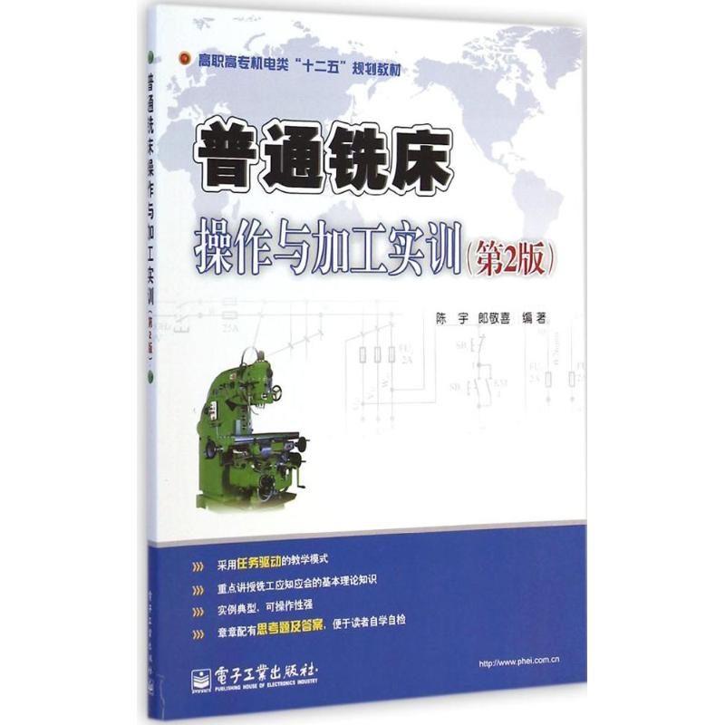 普通铣床操作与加工实训(第2版)