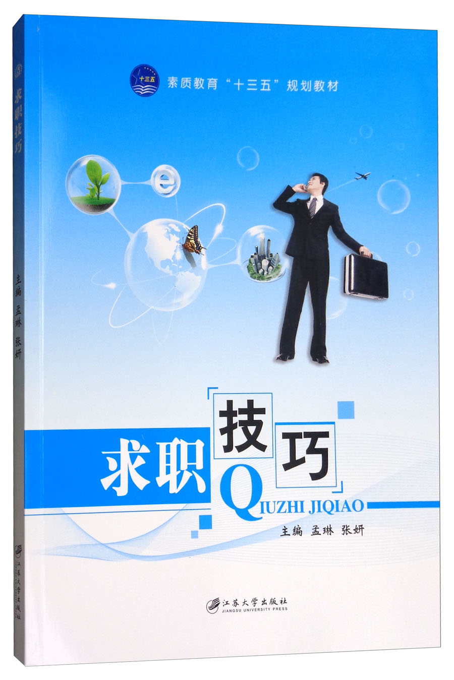 求职技巧/素质教育“十三五”规划教材