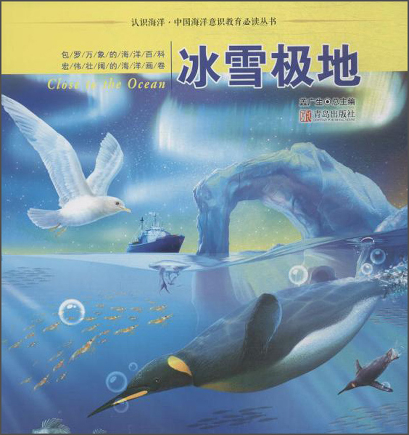 认识海洋.中国海洋意识教育丛书：冰雪极地 盖广生 青岛 9787555246770