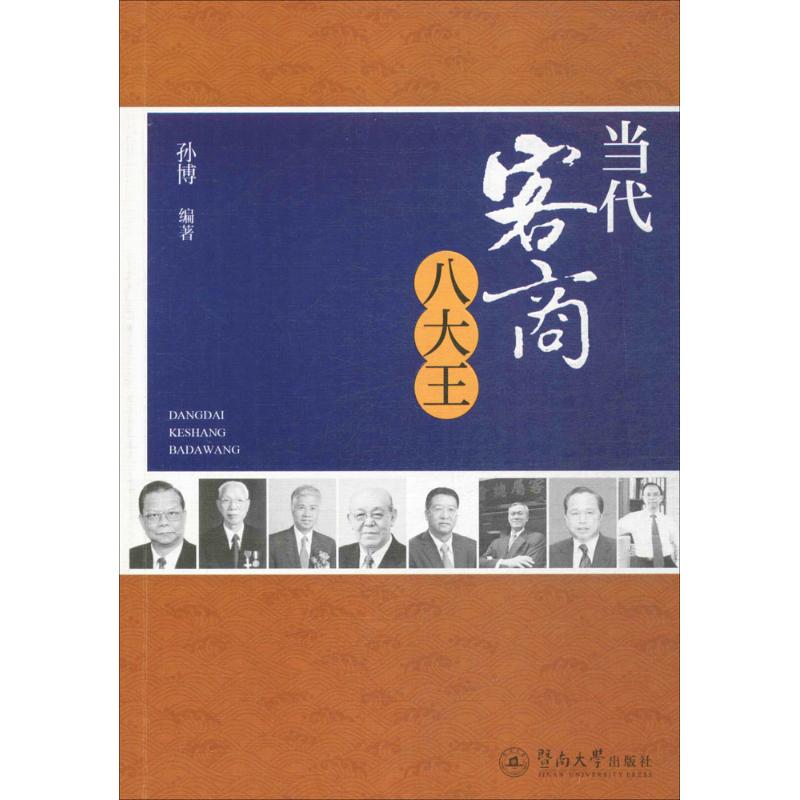 当代客商八大王