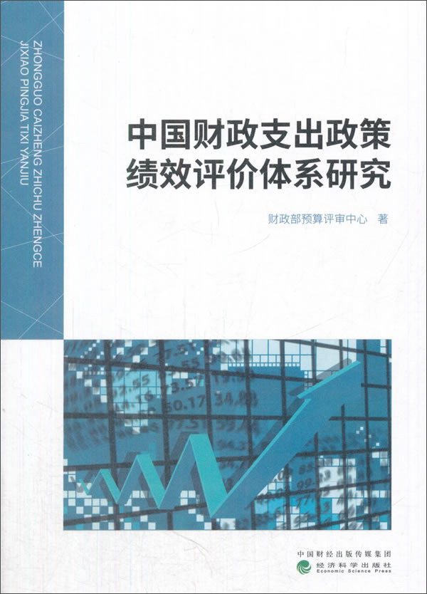 中国财政支出政策绩效评价体系研究