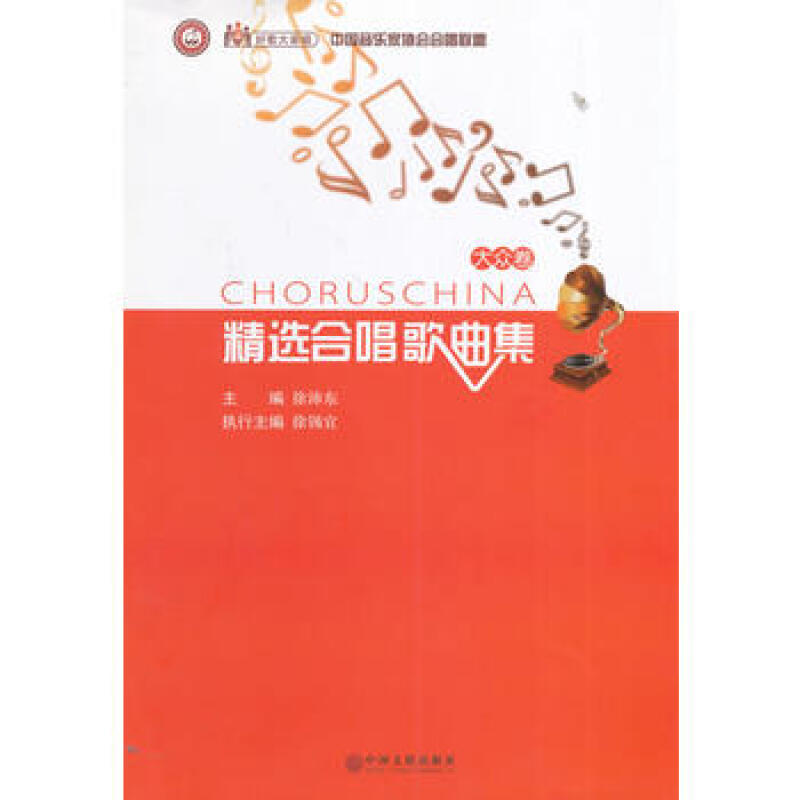 好歌大家唱-中国音乐家协会合唱联盟精选合唱歌曲集(大众卷) 徐沛东,徐锡宜 音乐 书籍