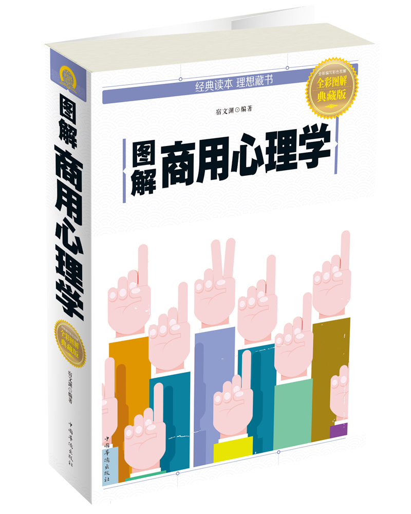 图解商用心理学