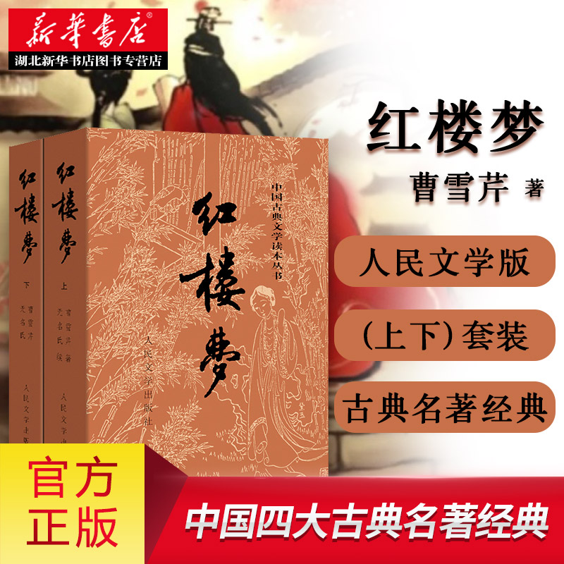 红楼梦(上下) 曹雪芹 四大名著中国古典文学读本西游记 青少版学生版文言文课外阅读书籍人民文学版