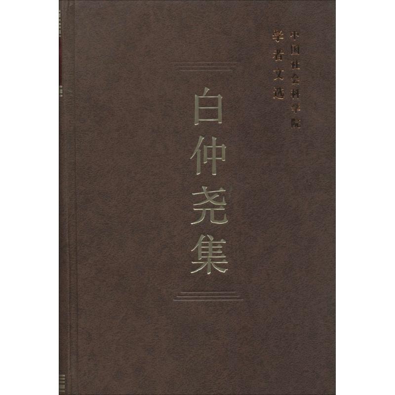 白仲尧集