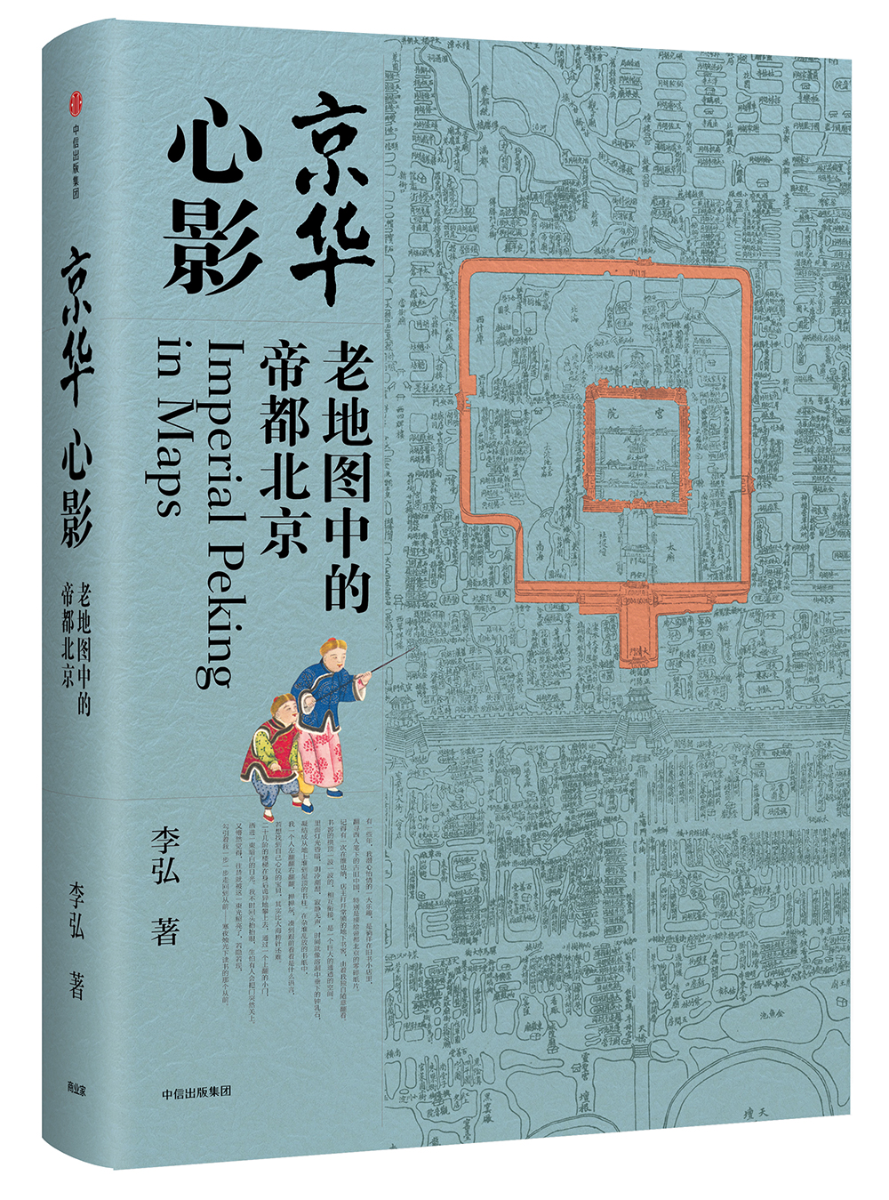 京华心影 老地图中的帝都北京 中信出版社