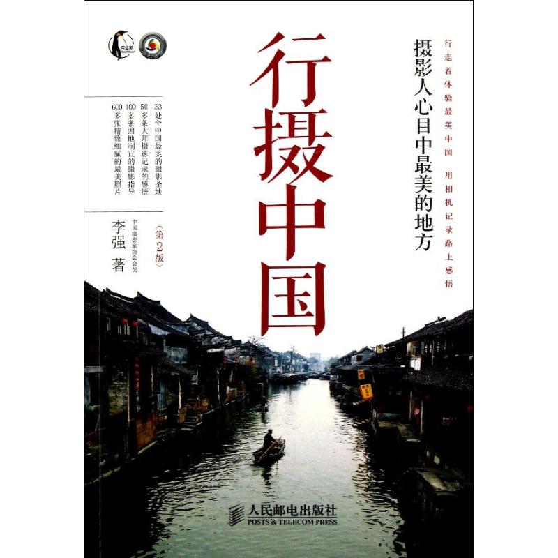 行摄中国 (第2版)