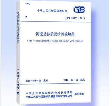 GB/T 50159-2015 河流悬移质泥沙测验规范