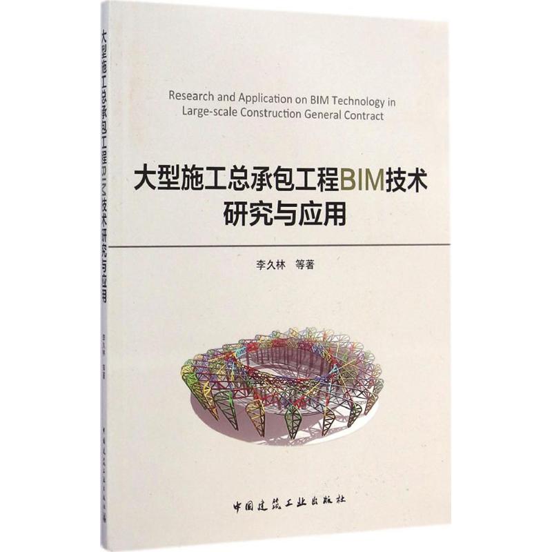 大型施工总承包工程BIM技术研究与应用