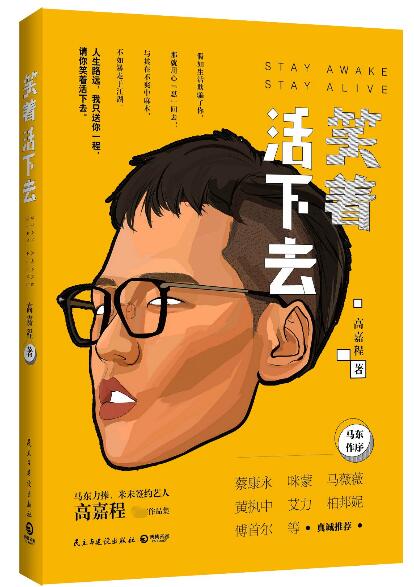 笑着活下去