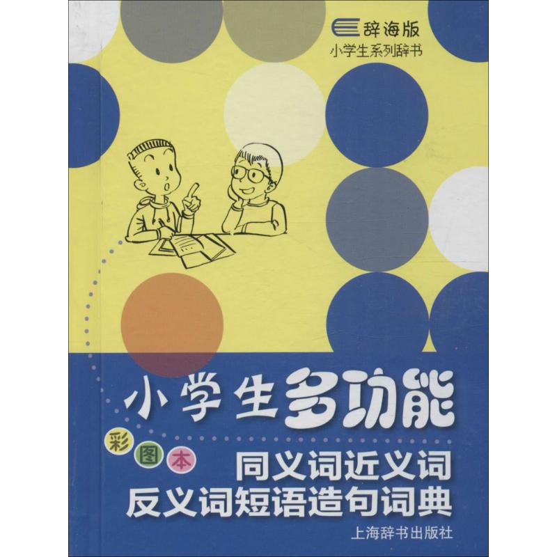 小学生多功能同义词近义词反义词短语造句词典(彩图本)