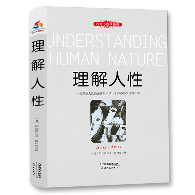 理解人性：一部理解人性的必读启示录 个体心理学经典译本 9787201120331 天津人民