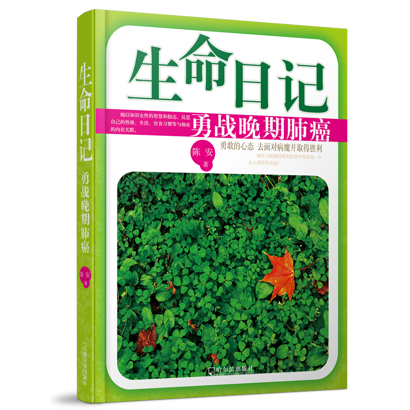 生命日记：勇战晚期肺癌