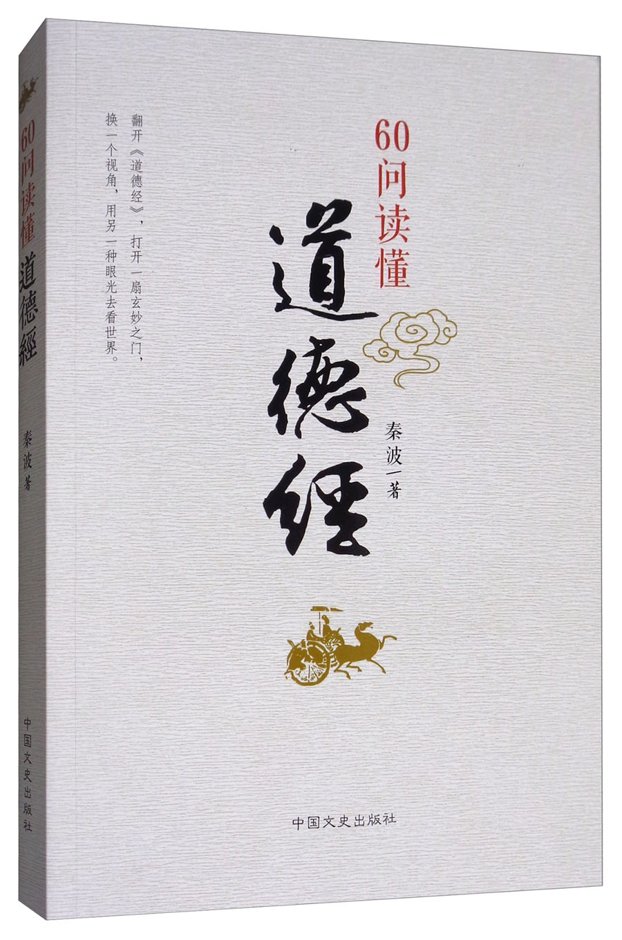 60问读懂道德经