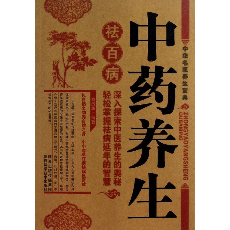 中药养生祛百病