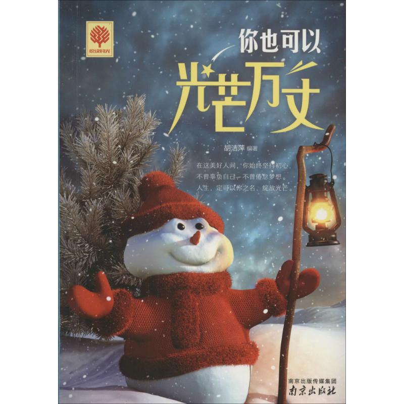 你也可以光芒万丈