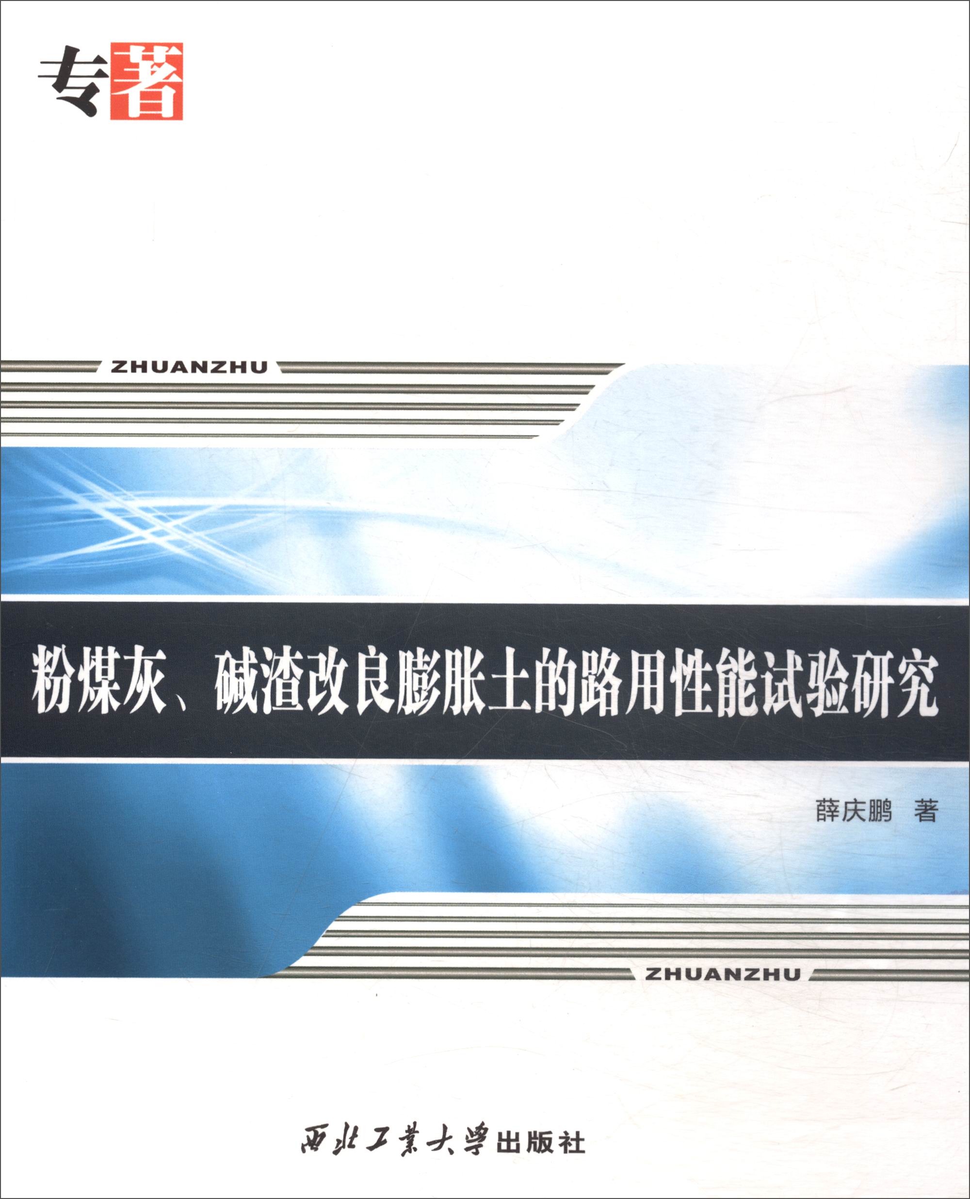粉煤灰碱渣改良膨胀土的路用性能试验研究
