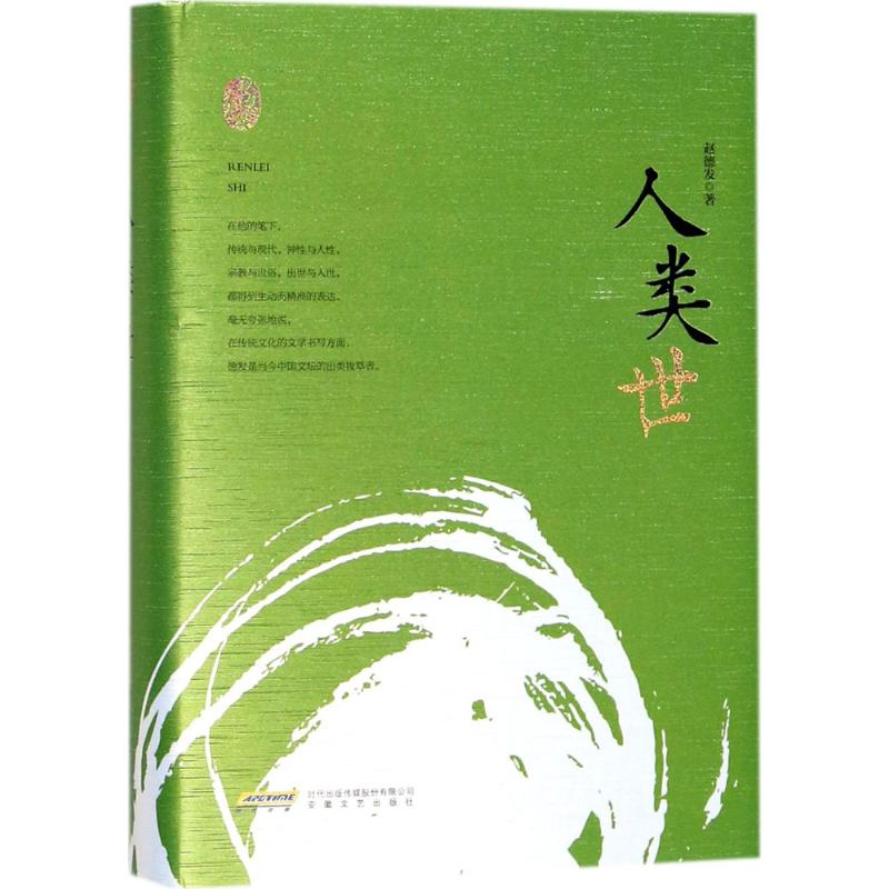 人类世
