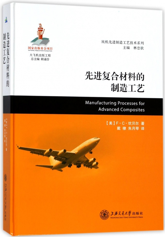 先进复合材料的制造工艺(精)/民机先进制造工艺技术系列