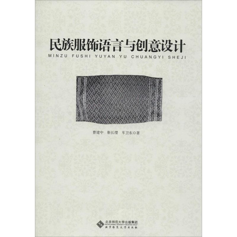 民族服饰语言与创意设计