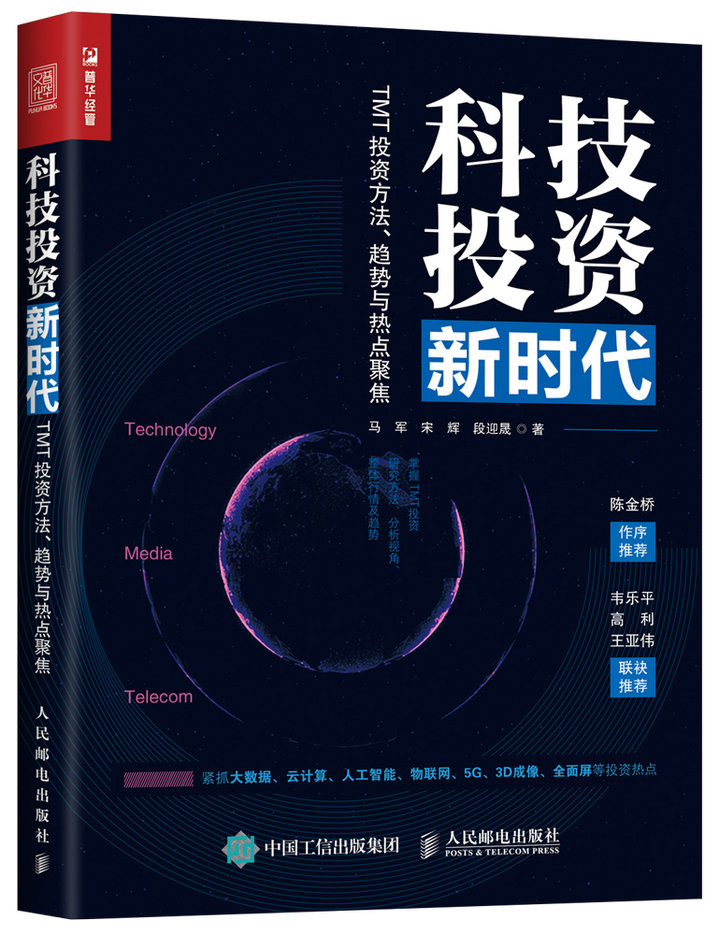 科技投资新时代 TMT投资方法 趋势与热点聚焦 TMT投资领域先河之作