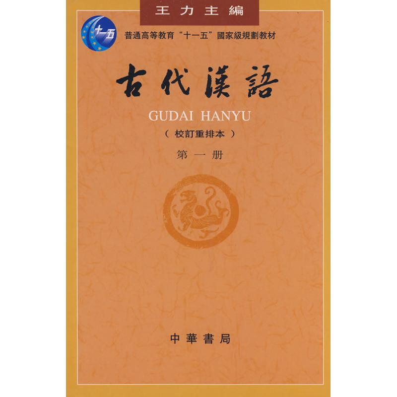 古代汉语 (校订重排本)第1册